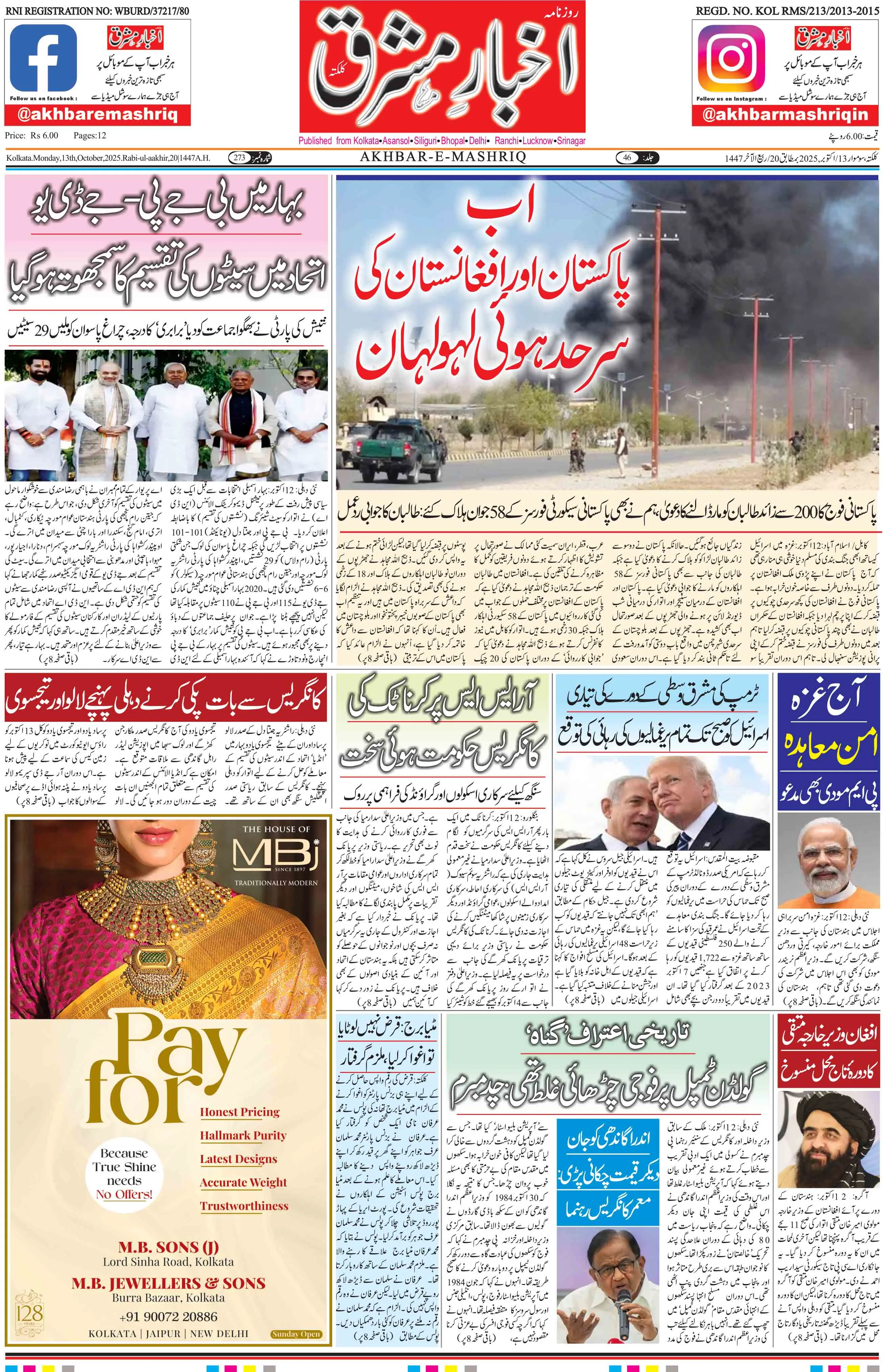 Akhbar E Mashriq Kokata | Urdu Daily | Urdu News | Indian Urdu Media ...