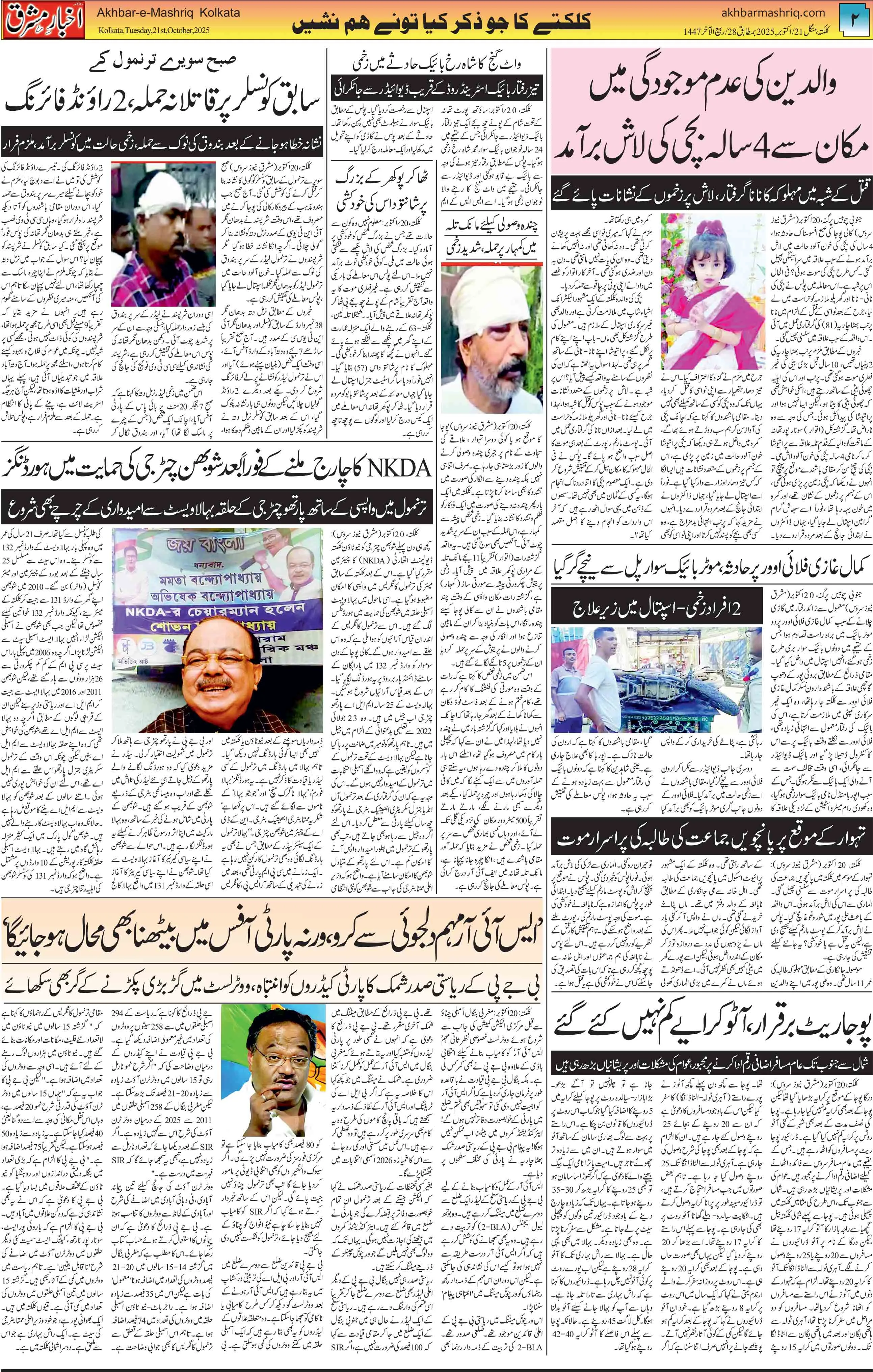 Akhbar E Mashriq Kokata | Urdu Daily | Urdu News | Indian Urdu Media ...