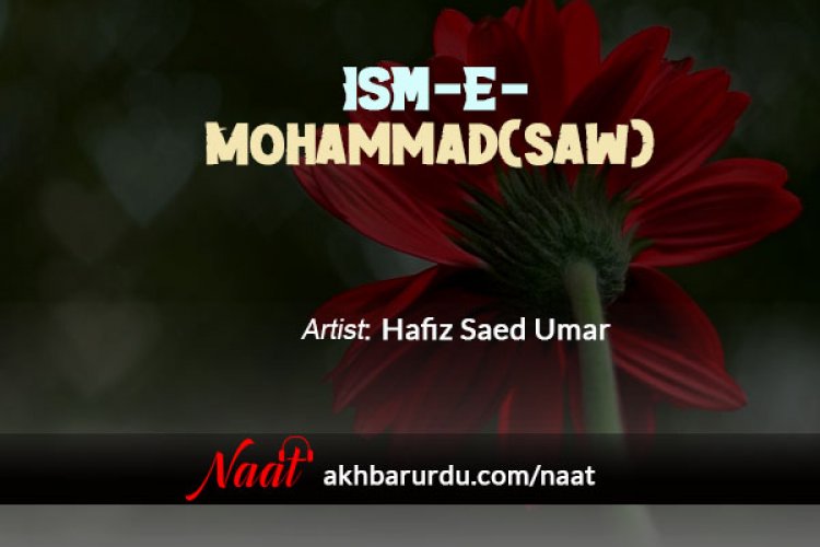 Ism-e-Mohammad | Hafiz Saed Umar - Naat | Download Naat | Qawwali ...